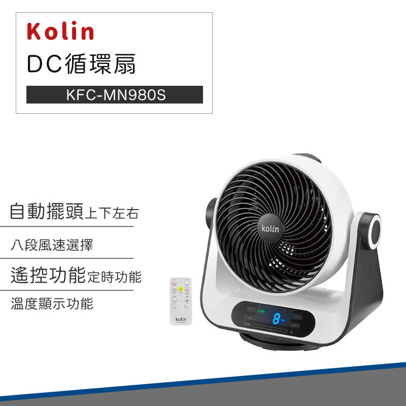 【全新公司貨 發票】Kolin 歌林 9吋 搖控 電扇 電風扇 立體 擺頭 DC 循環扇 KFC-MN980S | 露天市集 | 全台最大的網路購物市集