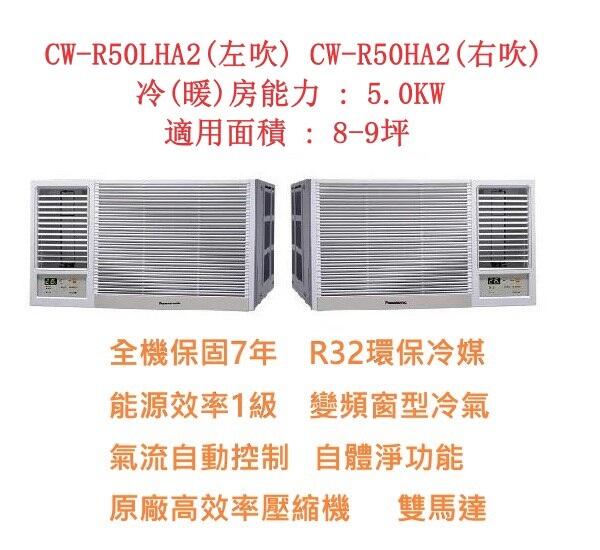 ☆含標準安裝費38800元☆ CW-R50HA2 / CW-R50LHA2 國際牌(變頻冷暖)窗型冷氣 | 露天市集 | 全台最大的網路購物市集