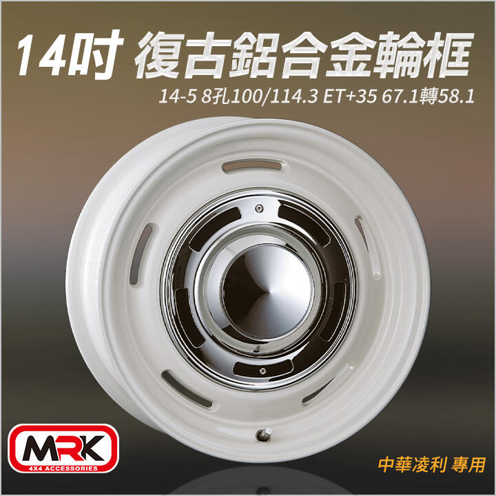 【MRK】中華凌利 專用 14吋 復古輪框 復古框 珍珠白(單顆價)10531-14-VECA-W | 露天市集 | 全台最大的網路購物市集