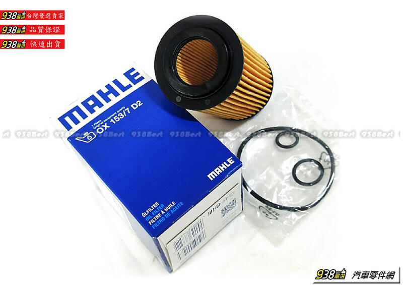 938嚴選 MAHLE 機油芯 OX153/7D2 OM651 A207 C207 R172 W117 W166 機油濾 | 露天市集 | 全 ...