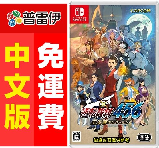 ★普雷伊★【現貨】《Switch NS 逆轉裁判 456 王泥喜精選集(中文版)》 | 露天市集 | 全台最大的網路購物市集