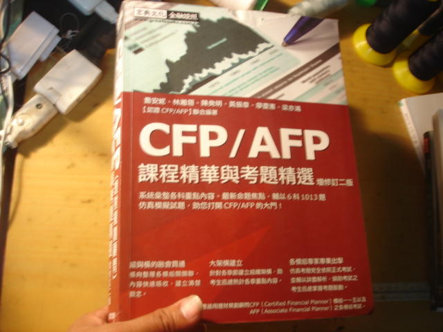 【2洲】《CFP/AFP課程精華與考題精選》ISBN:9865926539│廖慶憲│8成新 | 露天市集 | 全台最大的網路購物市集