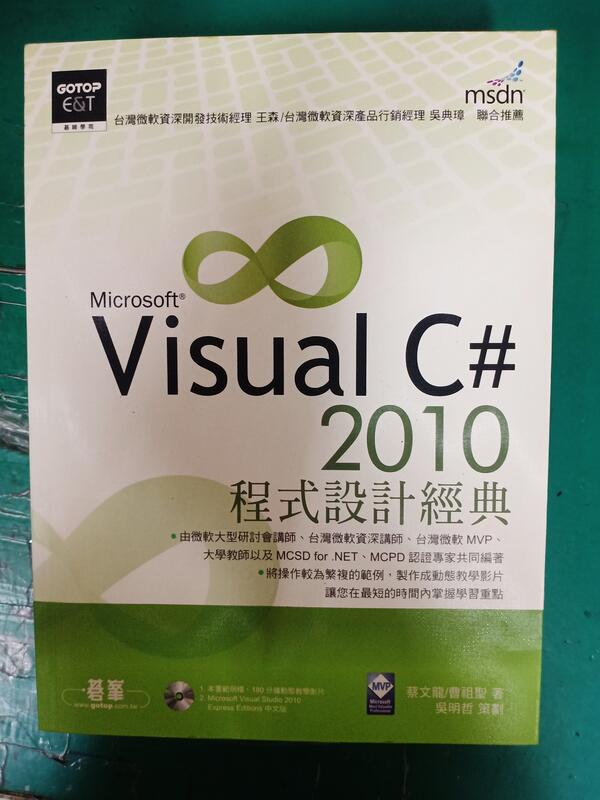 附光碟 Visual C# 2010 程式設計經典 1CD 蔡文龍 碁峯 無劃記 102B | 露天市集 | 全台最大的網路購物市集