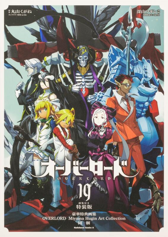 [成員企業] 代訂 原文漫畫 OVERLORD(19) 附豪華畫冊特裝版 9784041143520 | 露天市集 | 全台最大的網路購物市集