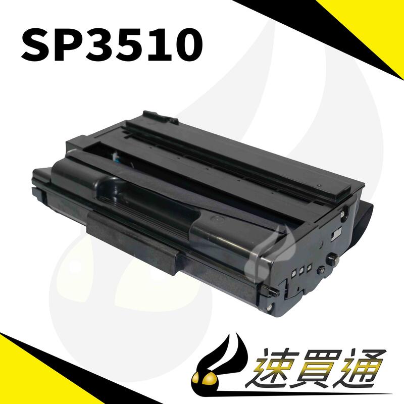 【速買通】超值2件組 RICOH SP-3510/SP3510 相容碳粉匣 | 露天市集 | 全台最大的網路購物市集
