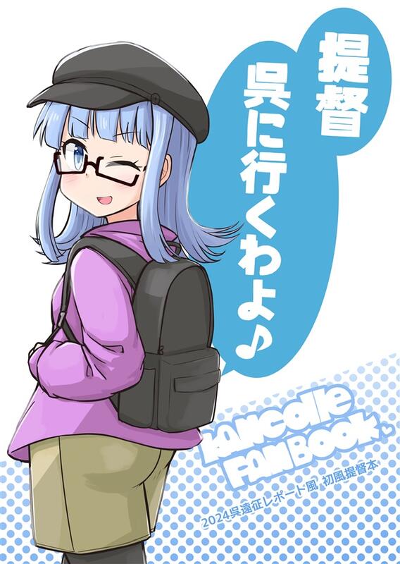 [Mu’s C105 同人誌代購] [ソッサー (龍々堂)] 提督 呉に行くわよ♪ (艦隊收藏、艦娘) | 露天市集 | 全台最大的網路購物市集