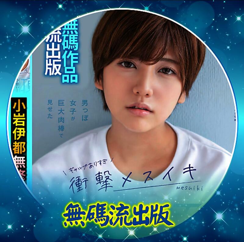 EV156EN 【無修正流出】主演女優 小岩伊都 | 露天市集 | 全台最大的網路購物市集