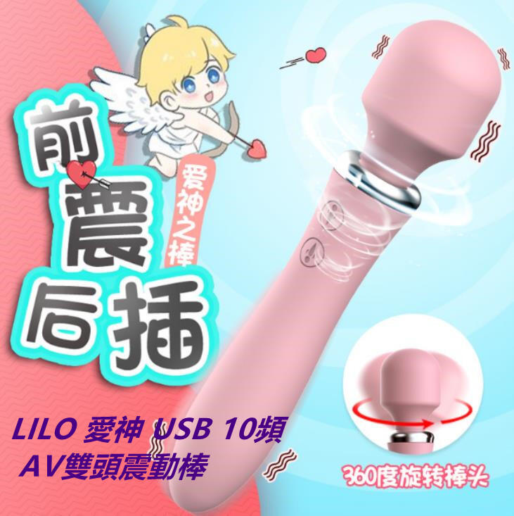 嚴選現貨當日配【6 9 館】LILO 愛神 USB 10頻 女用高潮 AV雙頭震動棒 | 露天市集 | 全台最大的網路購物市集