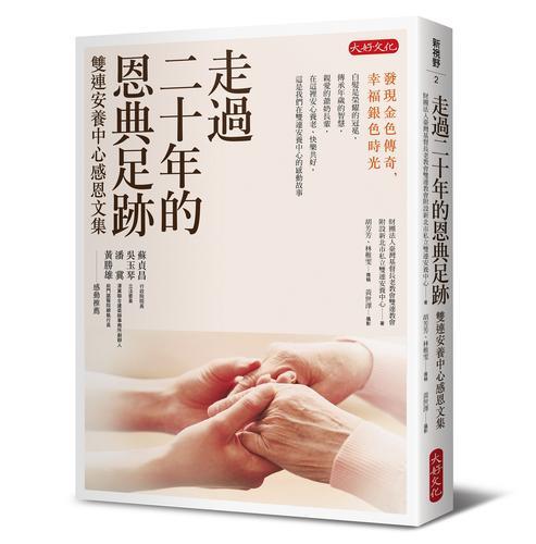 走過二十年的恩典足跡：雙連安養中心感恩文集[88折] TAAZE讀冊生活 | 露天市集 | 全台最大的網路購物市集