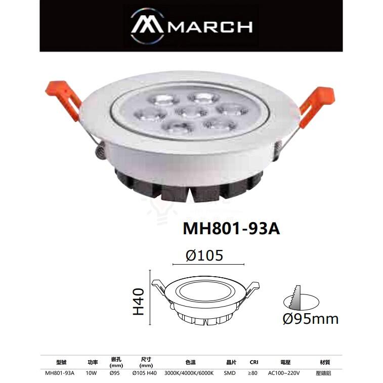 ☼金順心☼專業照明~MARCH LED 崁燈 10W 崁孔9.5cm 投射燈 白光/自然光/黃光 MH801-93A | 露天市集 | 全台最大的網路購物市集