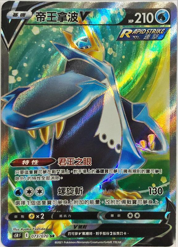 【GAME PARK】寶可夢 PTCG 中文版 073/070 SR 帝王拿波V | 露天市集 | 全台最大的網路購物市集