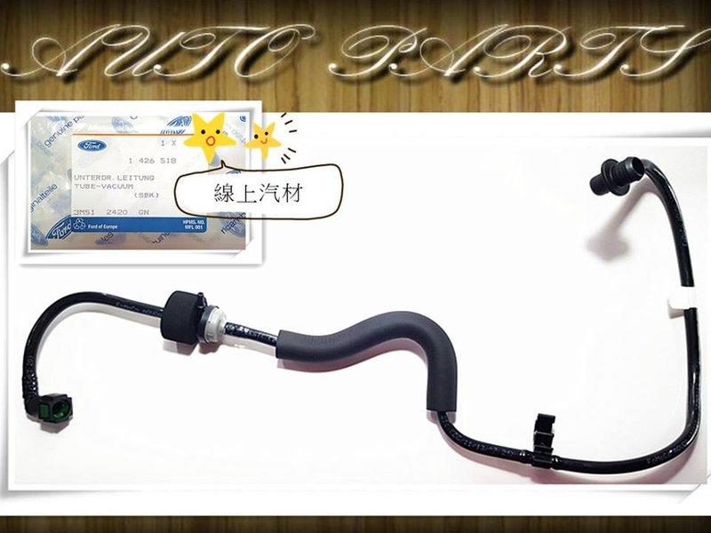 正廠 煞車輔助真空管/剎車輔助真空管 FOCUS 2.0 08- 柴油車 TDCI 其他車款歡迎詢問 | 露天市集 | 全台最大的網路購物市集