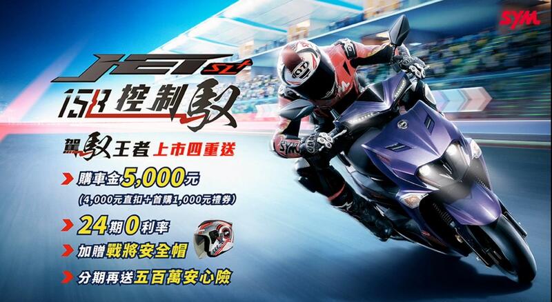 永泰車業 SYM三陽JET SL158 ABS+TCS 刷卡不加% 優惠0利率 | 露天市集 | 全台最大的網路購物市集