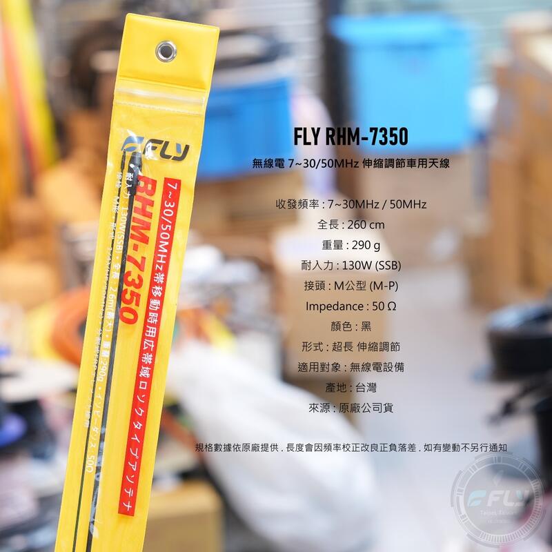 【飛翔商城】FLY RHM-7350 無線電 7~30/50MHz 伸縮調節車用天線 公司貨 260cm HF | 露天市集 | 全台最大的網路購物市集