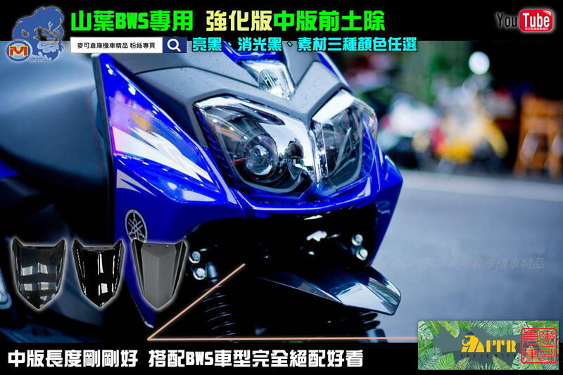 ☆麥可倉庫機車精品☆【KYL BWS車系專用 中版 強化 前土除】BWS BWSX BWSR 短版 長版 土除 前土除~ | 露天市集 | 全台最大的網路購物市集