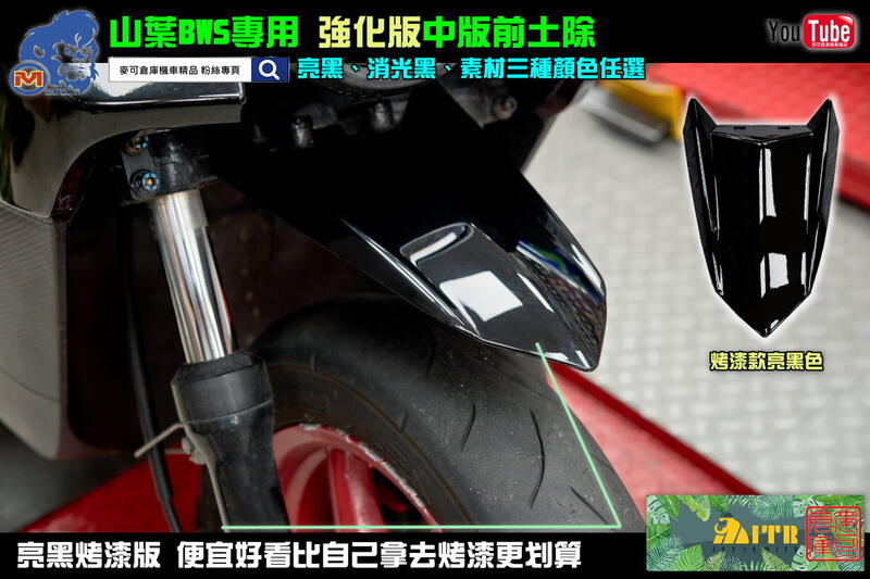 ☆麥可倉庫機車精品☆【KYL BWS車系專用 中版 強化 前土除】BWS BWSX BWSR 短版 長版 土除 前土除~ | 露天市集 | 全台最大的網路購物市集
