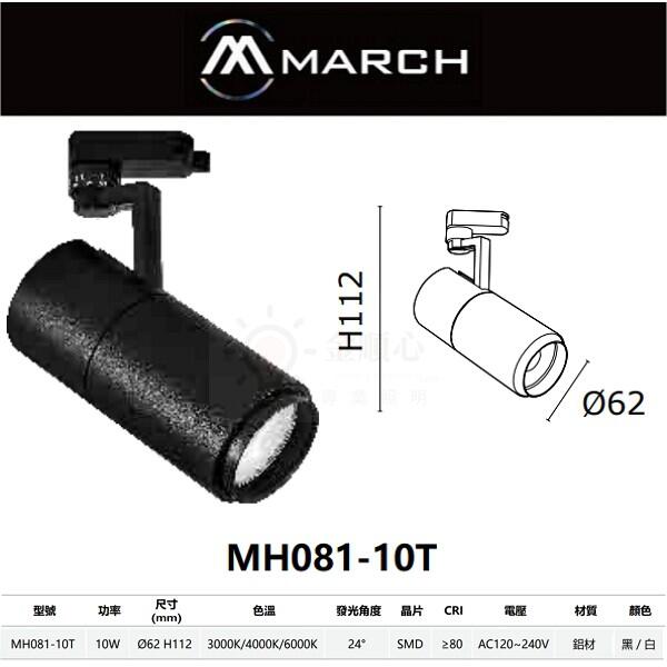 ☼金順心☼專業照明~MARCH 軌道燈 投射燈 10W 適用於展示廳 櫥窗 白殼 黑殼 全電壓 MH081-10T | 露天市集 | 全台最大 ...