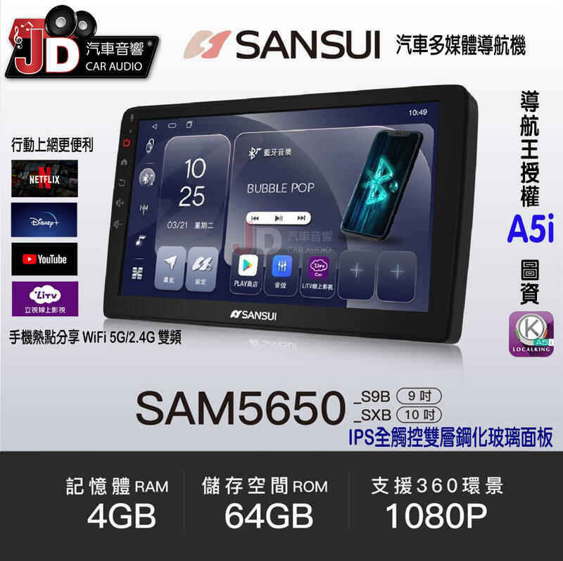 【JD汽車音響】山水 SANSUI SAM5650 【S9B 9吋；SXB 10吋】4+64G 多媒體導航機。支援環景 | 露天市集 | 全台 ...