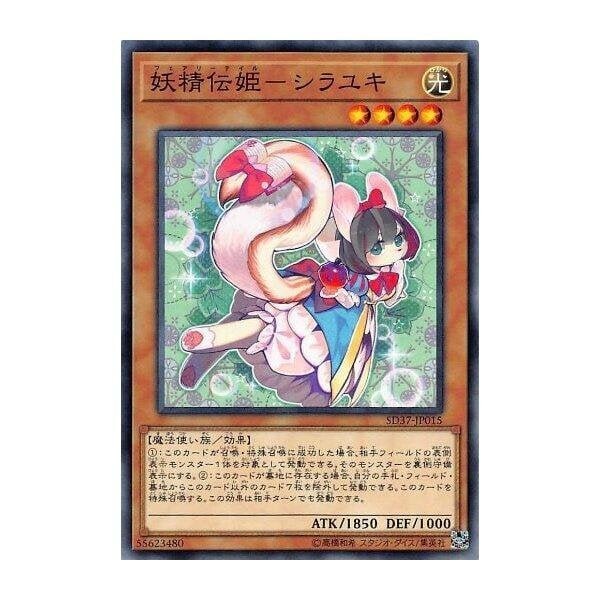 (流天遊戲王) 日紙 SD37-JP015 妖精傳姬 白雪 (普卡) 非TDIL-JP042 RC02-JP016 | 露天市集 | 全台最大的網路購物市集
