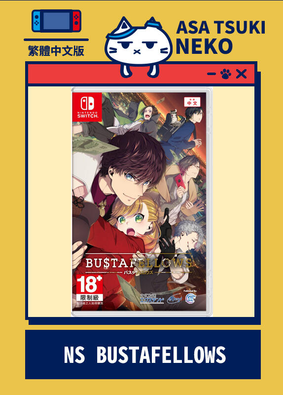 【早月貓發売屋】 現貨販售中 Switch NS BUSTAFELLOWS 中文版 | 露天市集 | 全台最大的網路購物市集