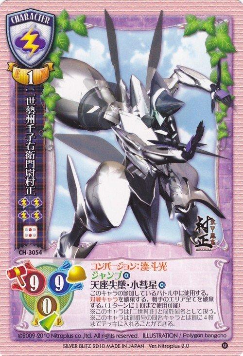 Lycee遊戲卡--Ver. Nitroplus 2.0--CH-3054 二世勢州千子右衛門尉村正 (裝甲惡鬼村正) U卡 | 露天市集 | 全台最大的網路購物市集