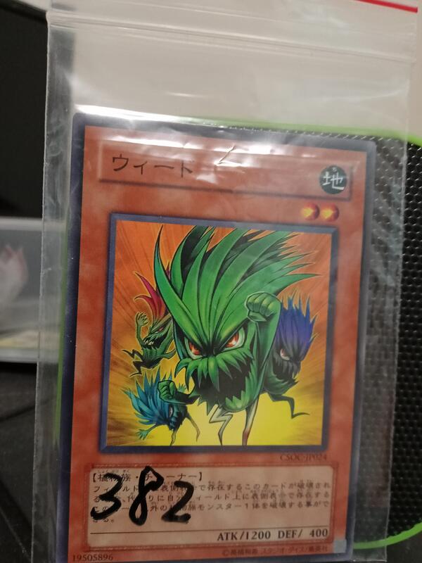 遊戲王 CSOC-JP024 DE03-JP041雜草 普卡 地382 | 露天市集 | 全台最大的網路購物市集