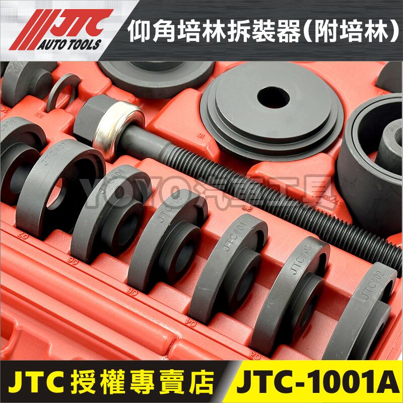免運【YOYO汽車工具】JTC-1001A 25PCS 仰角培林拆裝器 (附培林) / 軸承 傳動 培林拆卸 | 露天市集 | 全台最大的網路購物市集