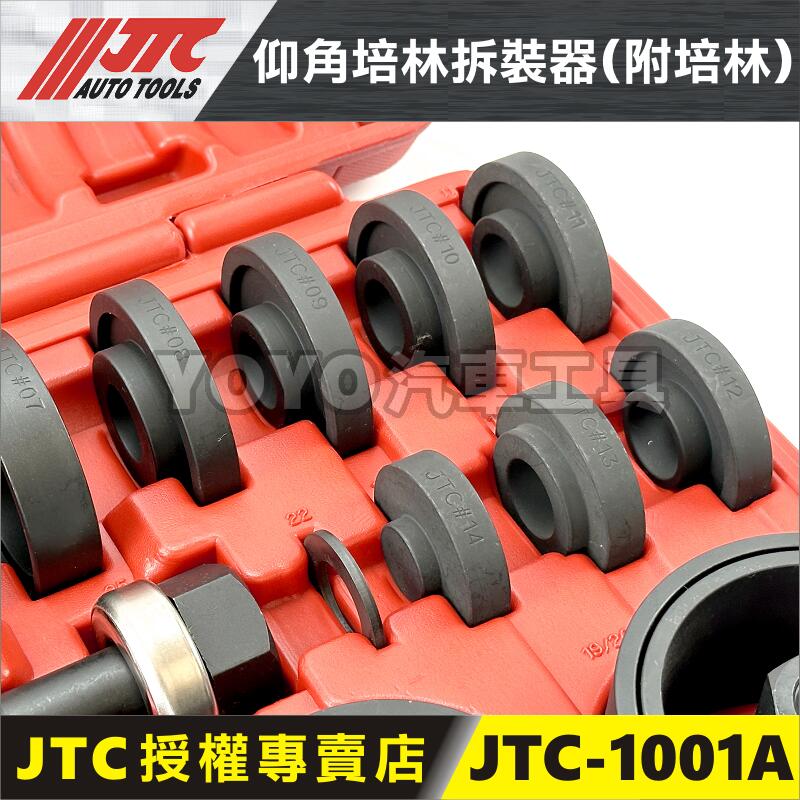 免運【YOYO汽車工具】JTC-1001A 25PCS 仰角培林拆裝器 (附培林) / 軸承 傳動 培林拆卸 | 露天市集 | 全台最大的網路購物市集