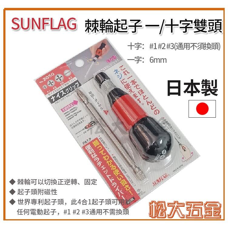 《全新》現貨 日本SUNFLAG 一/十字雙頭 替換式 棘輪起子正逆轉 起子組NO.2050 468.2050【松大五 | 露天市集 | 全台最大的網路購物市集
