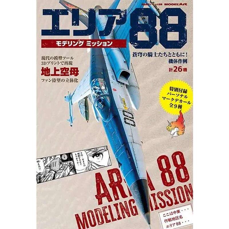 Model Art特刊~Area 88 Modeling Mission(附F-5E/F-14/Kfir/C-130水貼 | 露天市集 | 全 ...