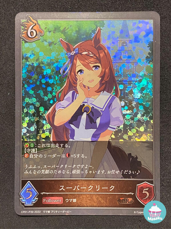 A 闇影詩章 SVE 賽馬娘 CP01-P39 BR・プレミアム スーパークリーク 超級小溪 | 露天市集 | 全台最大的網路購物市集