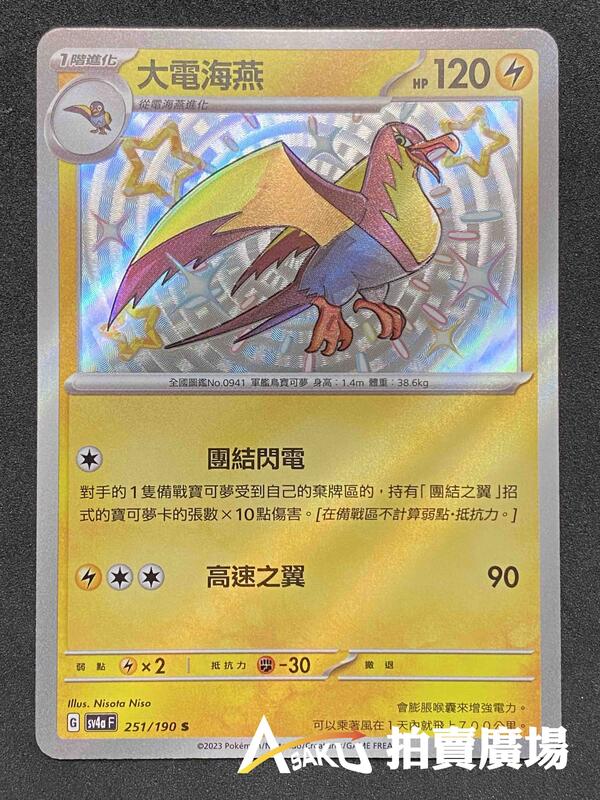 [ Asaku ] 寶可夢 中文版 SV4A 251 大電海燕 S | 露天市集 | 全台最大的網路購物市集