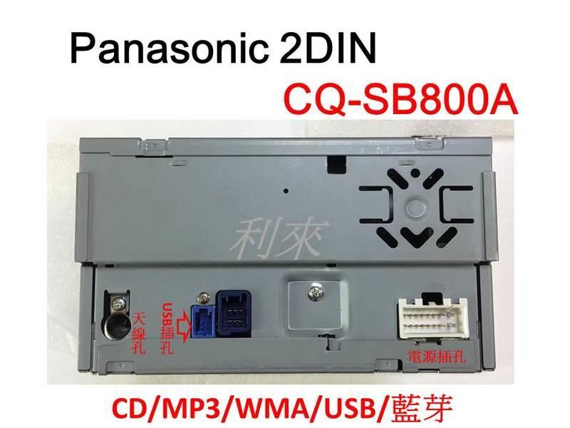 【利來小舖】Panasonic CQ-SB800A CD/MP3/WMA/USB/藍芽 主機(含線組+USB連接線) | 露天市集 | 全台最 ...