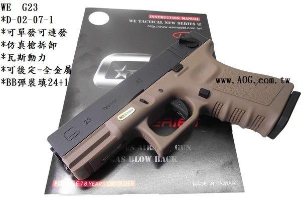 ~翔準國際~ WE G23 A 沙GEN3 瓦斯槍 手槍 BB槍 生存遊戲 台製 AUTO D-02-07-1 | 露天市集 | 全台最大的 ...