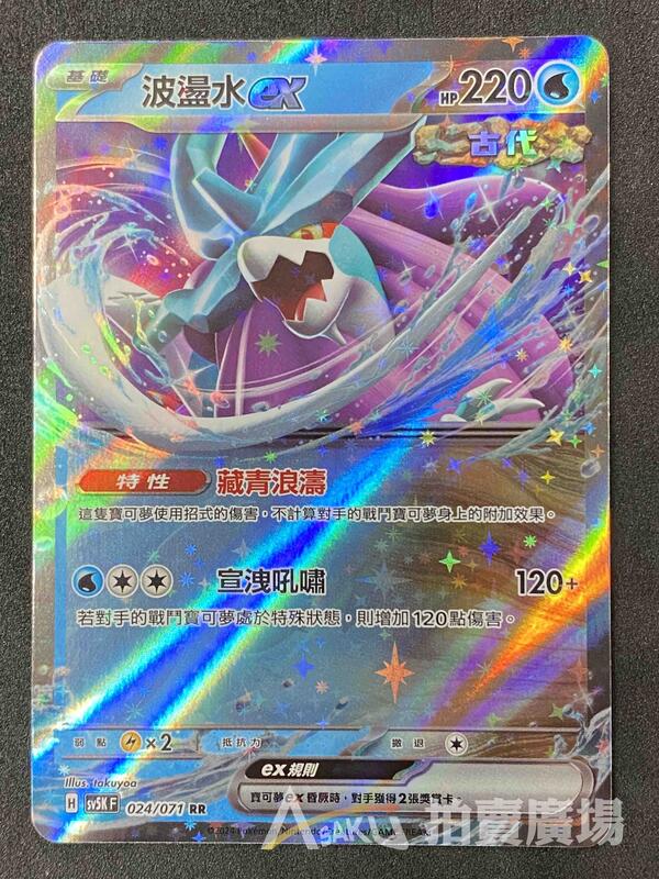 [ Asaku ] 寶可夢 中文版 SV5K 024 波盪水 ex RR | 露天市集 | 全台最大的網路購物市集