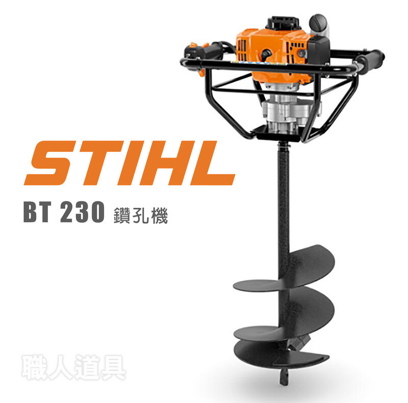 STIHL BT230 引擎鑽孔機 BT 230 引擎土壤鑽孔機 鑽孔機 鑽土機 鑽洞機 挖洞機 挖穴機 | 露天市集 | 全台最大的網路購物市集