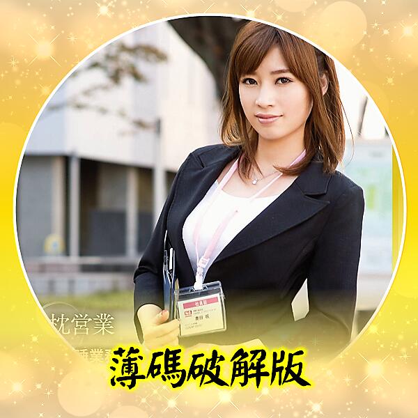 CV-009 【有碼破解非無碼】主演女優 奧田咲☆流出破壞版⑭ | 露天市集 | 全台最大的網路購物市集