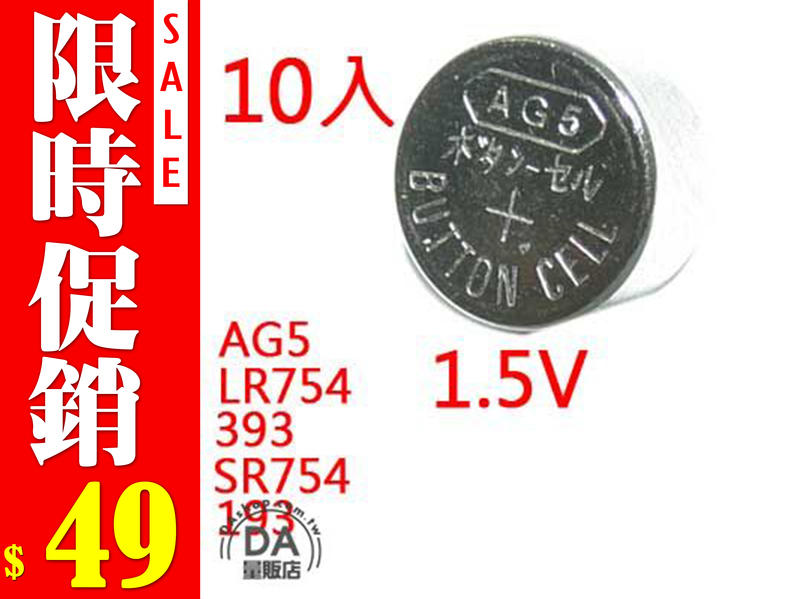 10顆 AG5 LR754 398A RW48 V393 1.5V 鈕扣電池 水銀電池 計算機玩具電子錶(24-006) | 露天市集 | 全 ...