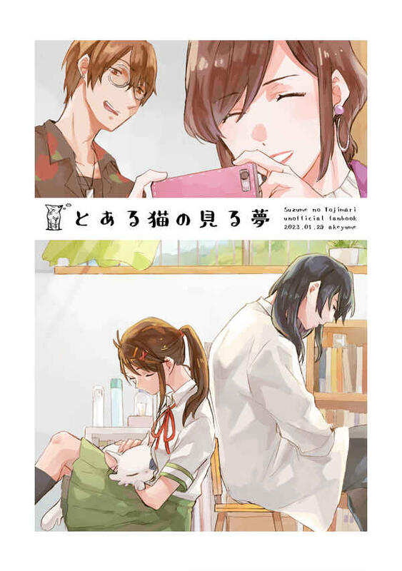 代訂 鈴芽之旅「とある猫の見る夢」日本虎之穴日文同人誌作家:アケユメ(灰賀) 露天市集 全台最大的網路購物市集