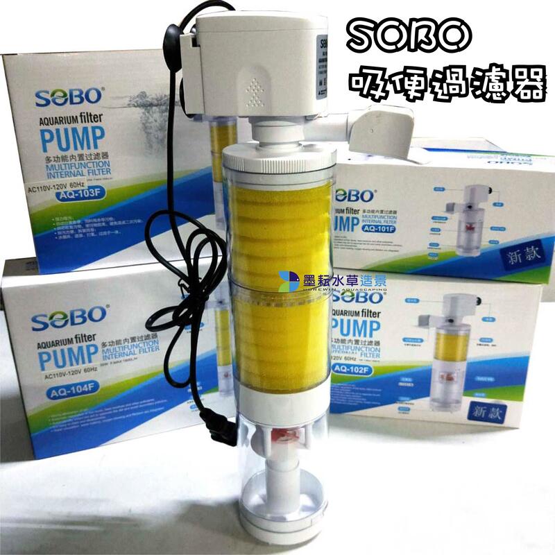 @墨耘 水草造景@SOBO 松寶 吸便過濾器 AQ-101F 吸便器 過濾器 上部過濾 內置過濾 氧氣 過濾 吸便 培菌 | 露天市集 | 全台最大的網路購物市集