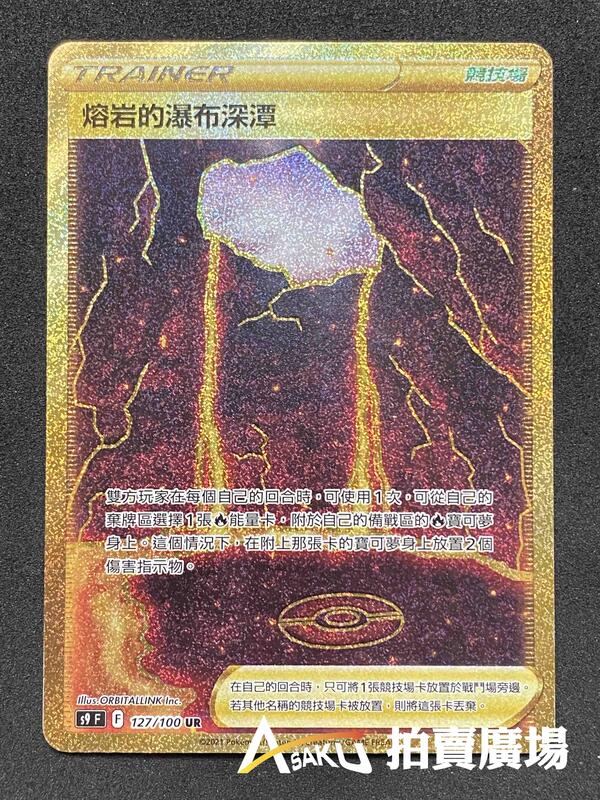 [ Asaku 拍賣廣場 ] 寶可夢 中文版 S9 127 熔岩的瀑布深潭 UR | 露天市集 | 全台最大的網路購物市集