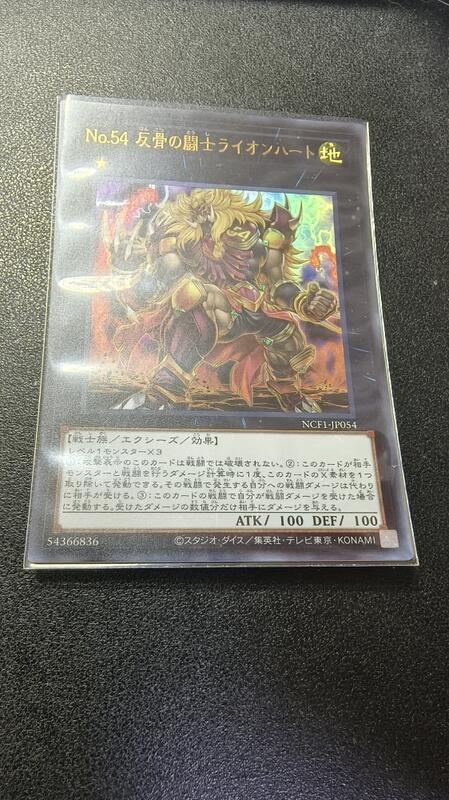 《阿綠TCG》遊戲王 日紙 NCF1-JP054 No.54反骨鬥士獅心 金亮 | 露天市集 | 全台最大的網路購物市集