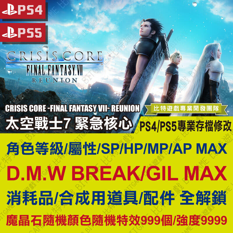 【PS4】【PS5】 太空戰士 7 緊急核心 -專業存檔修改 CCFF7R 最終幻想 核心危機 金手指 攻略 外掛 遊戲 | 露天市集 | 全台最大的網路購物市集