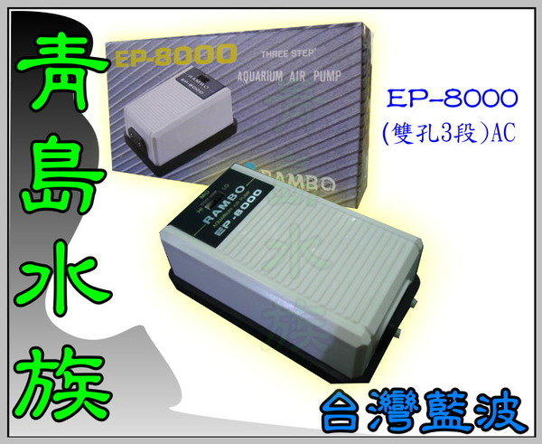 AL。。。青島水族。。。台灣藍波---超強空氣馬達==EP-8000 | 露天市集 | 全台最大的網路購物市集