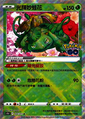 雄熊卡鋪 寶可夢 PTCG S10b PokemonGo 004/071 K 光輝妙蛙花 | 露天市集 | 全台最大的網路購物市集