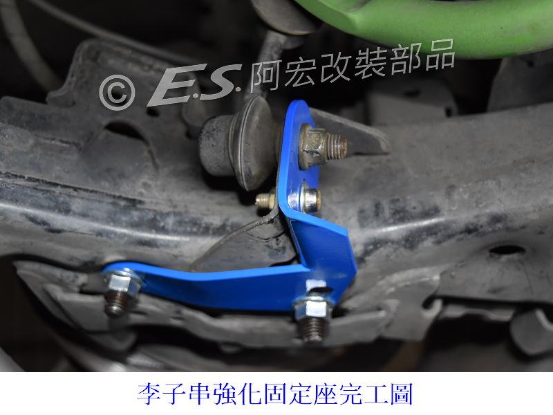阿宏改裝部品 E.SPRING CIVIC 8代 9代 K12 K14 後下防傾桿 李子串 強化固定座 一組2個 免鑽孔 | 露天市集 | 全 ...