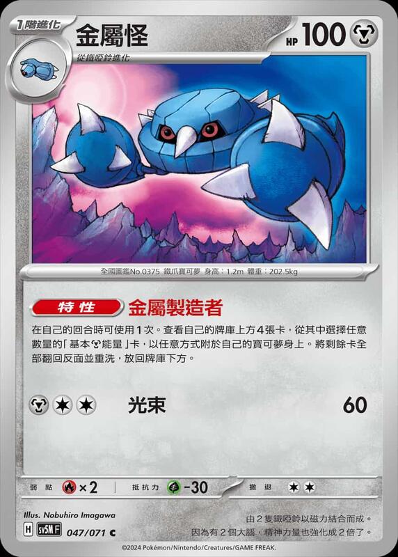 【貓腳印松江】sv5M 047/071 金屬怪 寶可夢 中文 PTCG | 露天市集 | 全台最大的網路購物市集