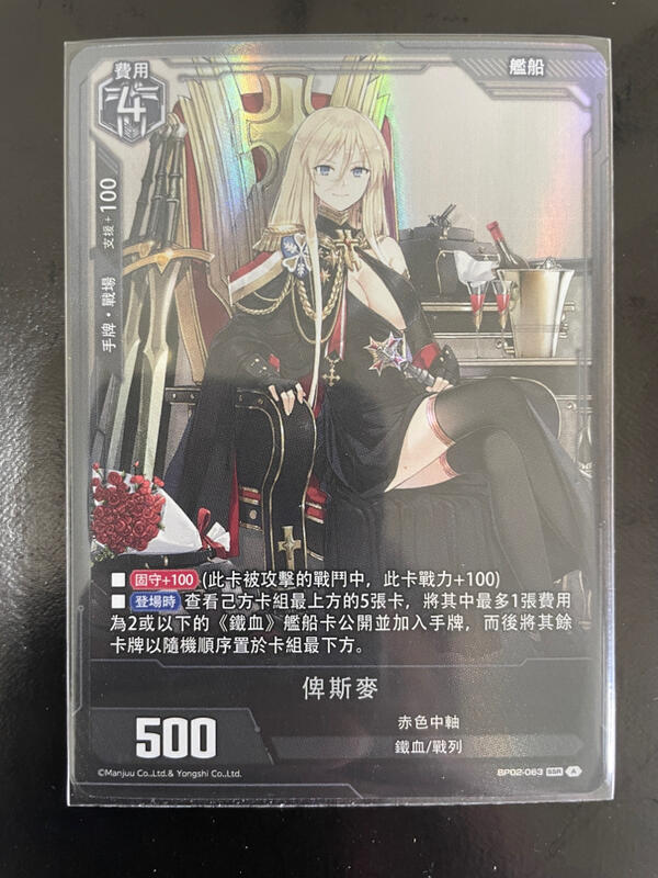 {Toys賣場} （限時特價）碧藍戰卡（SSR）BP02-063 SSR 俾斯麥 鐵血 | 露天市集 | 全台最大的網路購物市集