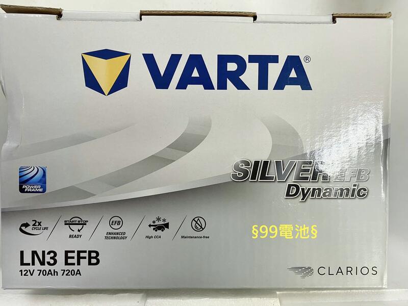 VARTA EFB LN3 70Ah N70 汽車電瓶 Start Stop 12V 70安培 L3 §99電池§ | 露天市集 | 全台最大的網路購物市集