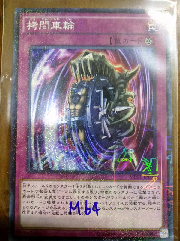 遊戲王MP01-JP030拷問車輪/亮面古鑽M64(98新)會換新卡套 | 露天市集 | 全台最大的網路購物市集